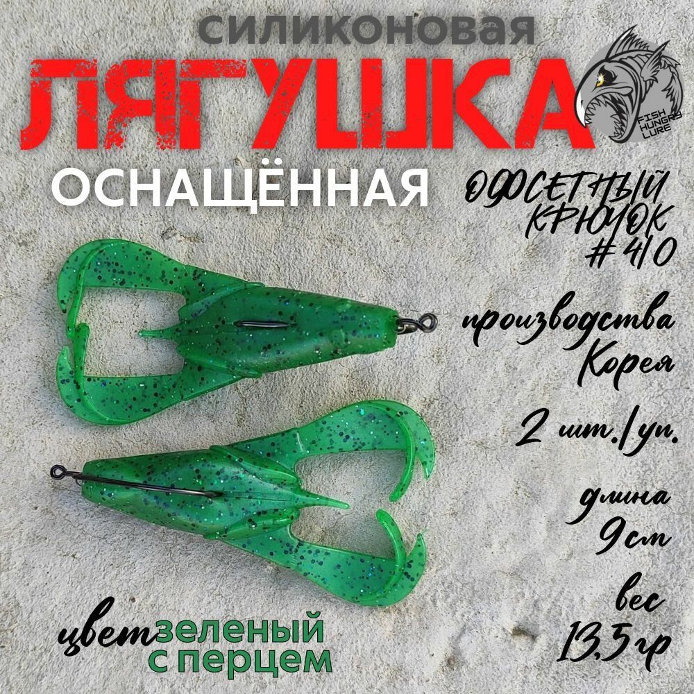 Мягкая приманка силиконовая Лягушка FROG зелёный с перцем 2 шт