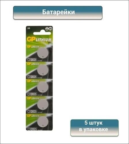 Батарейка литиевая GP, CR2025-5BL, 3В, блистер, 5 шт.