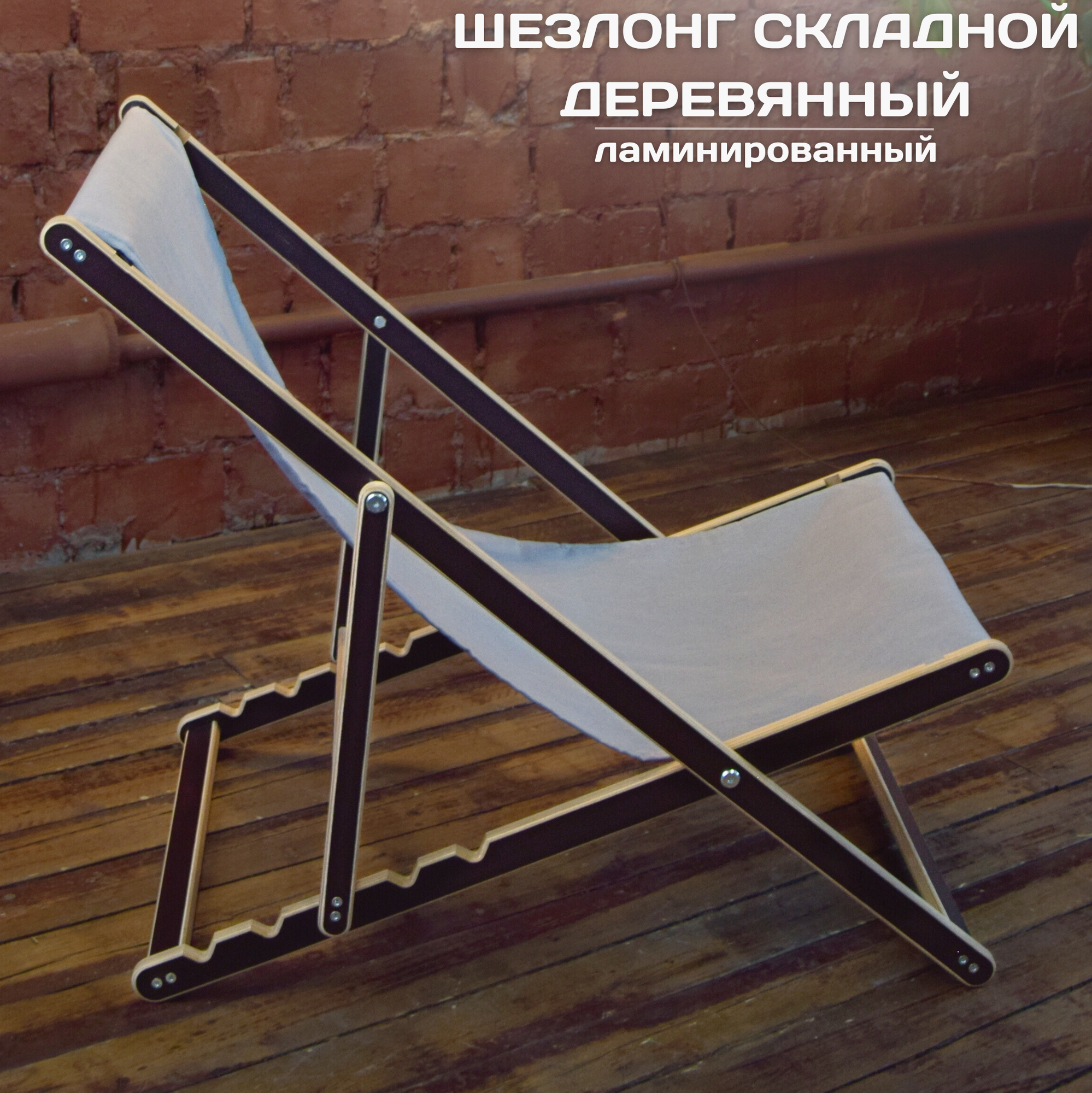 Кресло-шезлонг, деревянный складной шезлонг для дома и загородного отдыха, ламинированный с серой тканью
