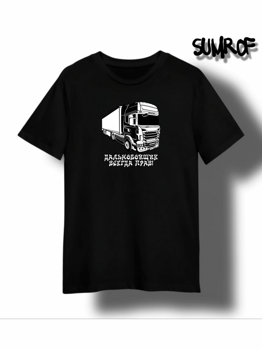 Футболка дальнобойщик