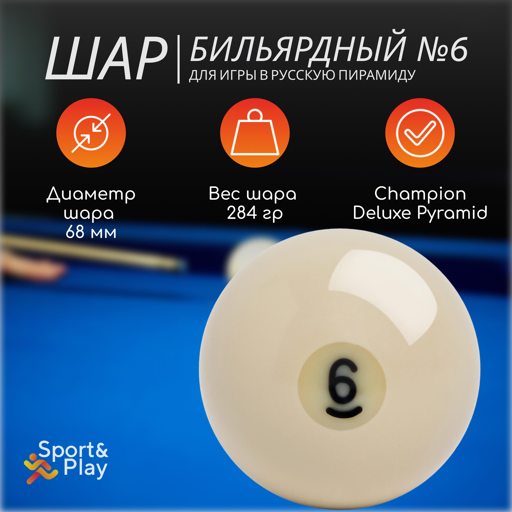 Бильярдный шар русская пирамида №6 68 мм Champion DeLuxe Pyramid