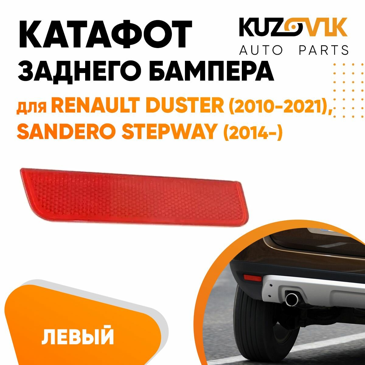 Катафот отражатель заднего бампера для Рено Дастер Renault Duster (2010-2021), Сандеро Степвэй Sandero Stepway (2014-) левый, фонарь