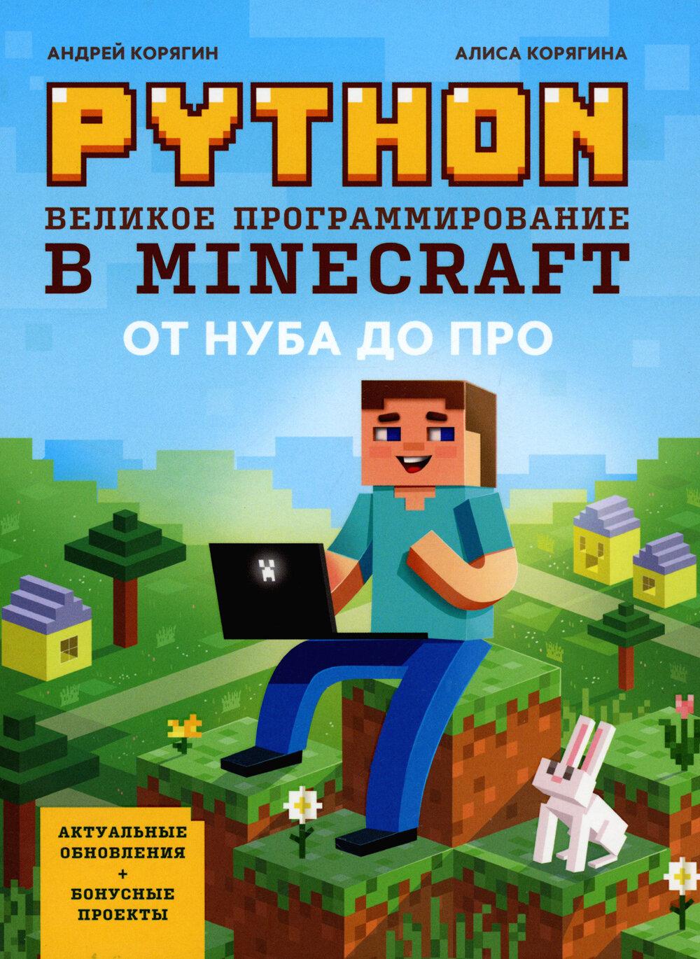 Python. Великое программирование в Minecraft. 5-е изд, испр. и доп, Корягин А. В, Корягина А. В, Феникс