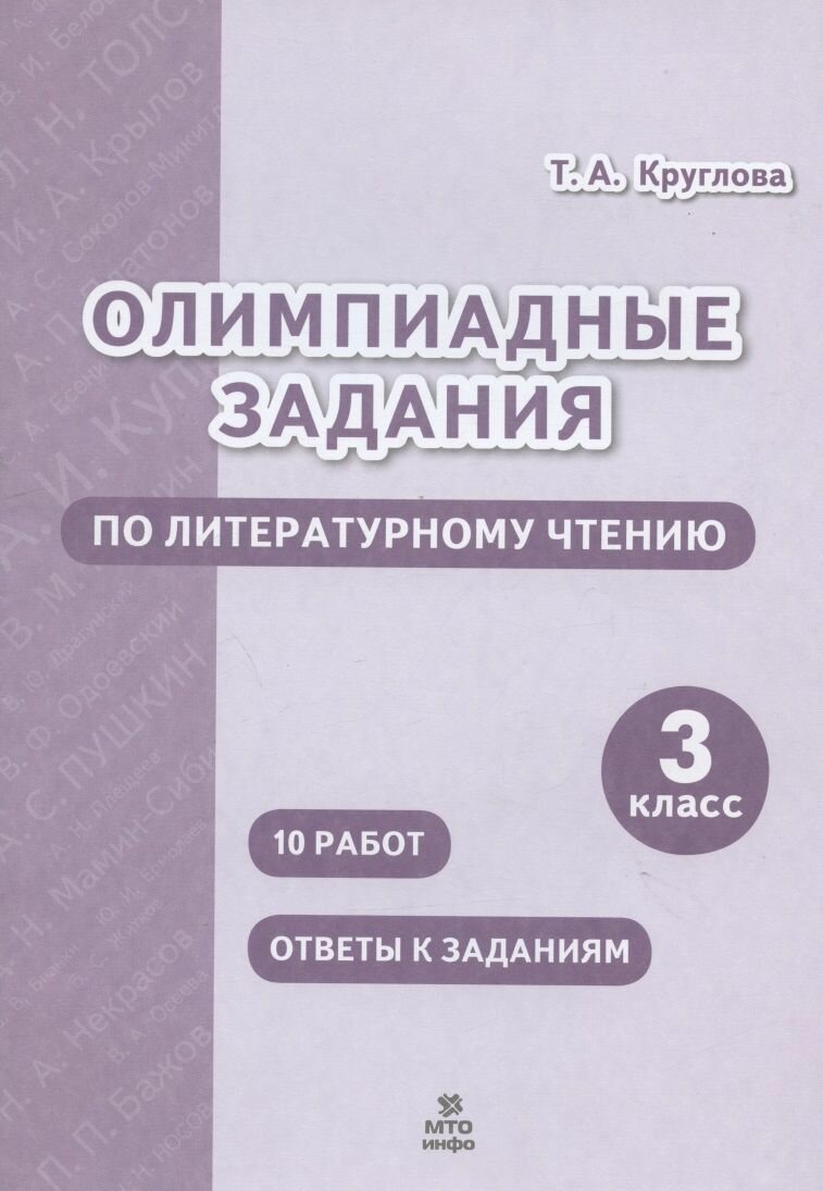 Олимпиадные задания по литературному чтению. 3 класс