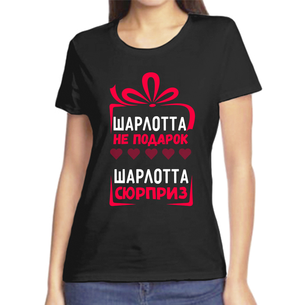 Футболка шарлотта не подарок шарлотта сюрприз