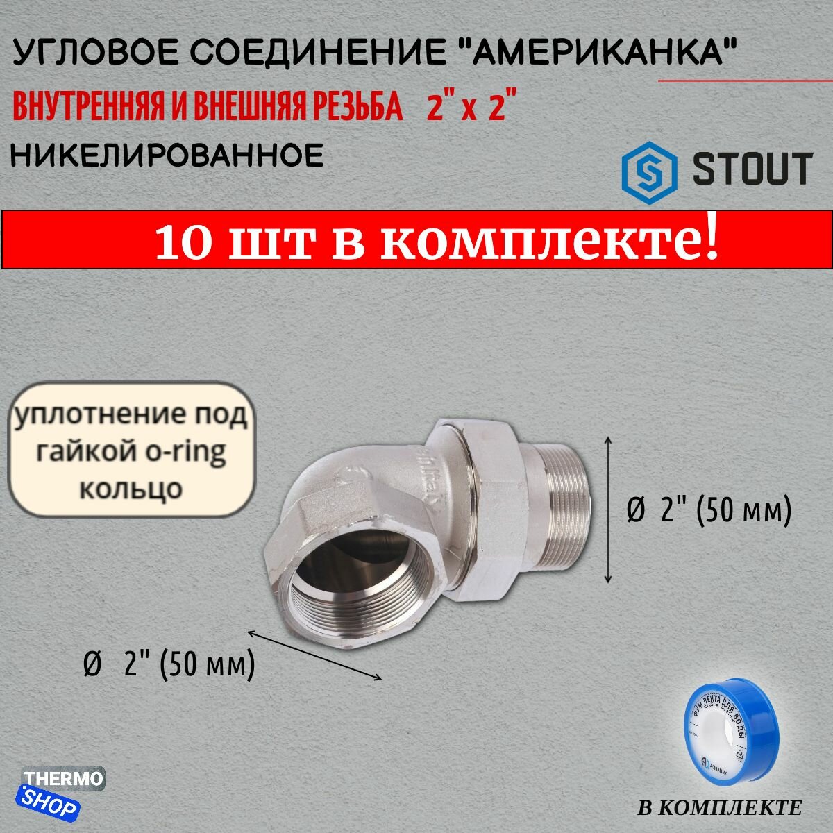 Разъемное угловое соединение "американка" ВН, уплотнение под гайкой o-ring кольцо, никелированное 2" 10 шт сантехническое