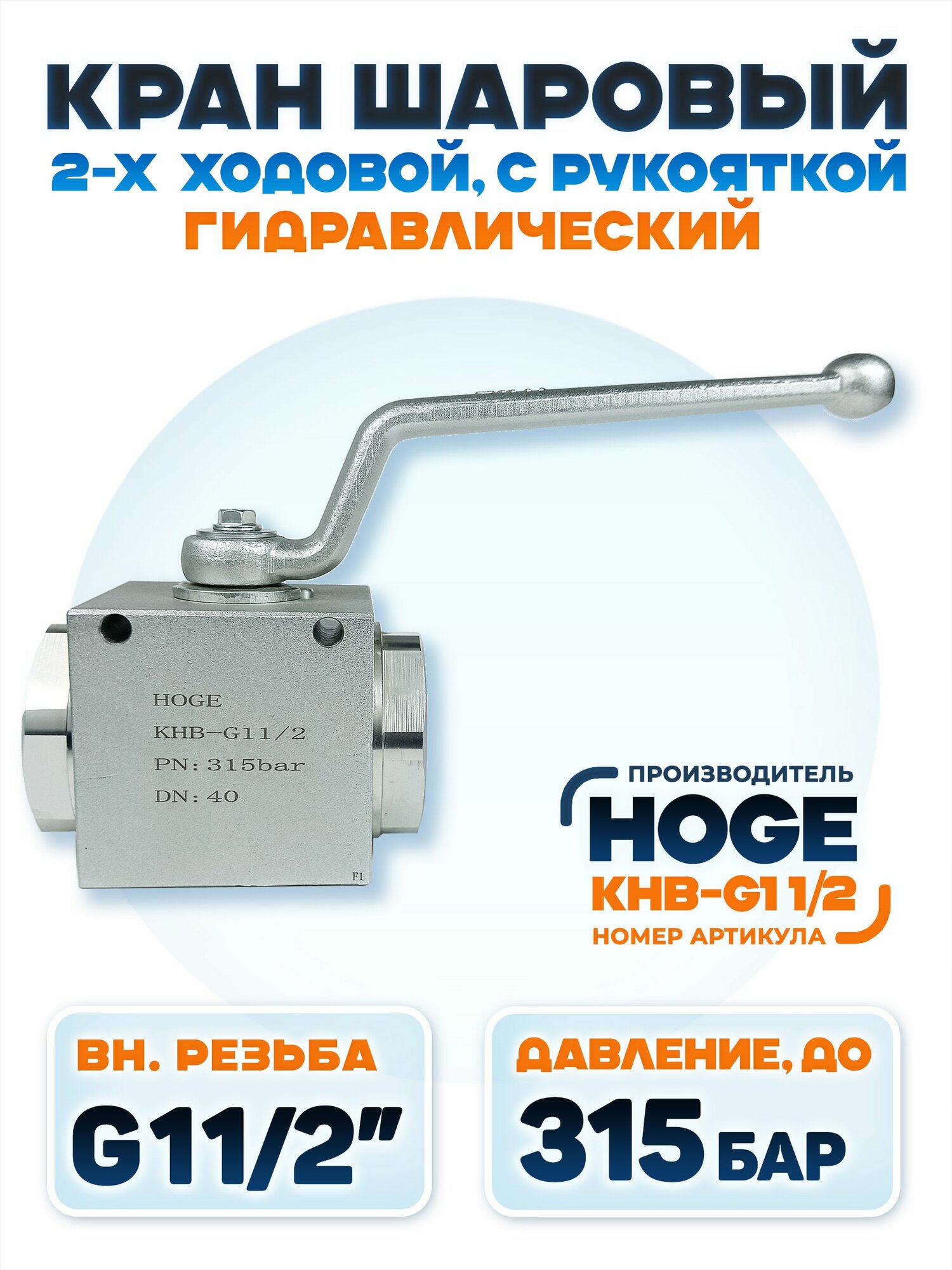 Кран шаровый гидравлический 2х ходовой DN40 , внутренняя резьба G1 1/2" , давление до 315 бар
