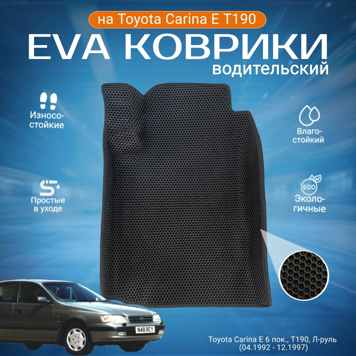 ЕВА ковер водительский с бортами Тойота Карина E Седан в салон Toyota Carina E T190, 6 пок, Европа, Левый руль, (04.1992 - 12.1997)