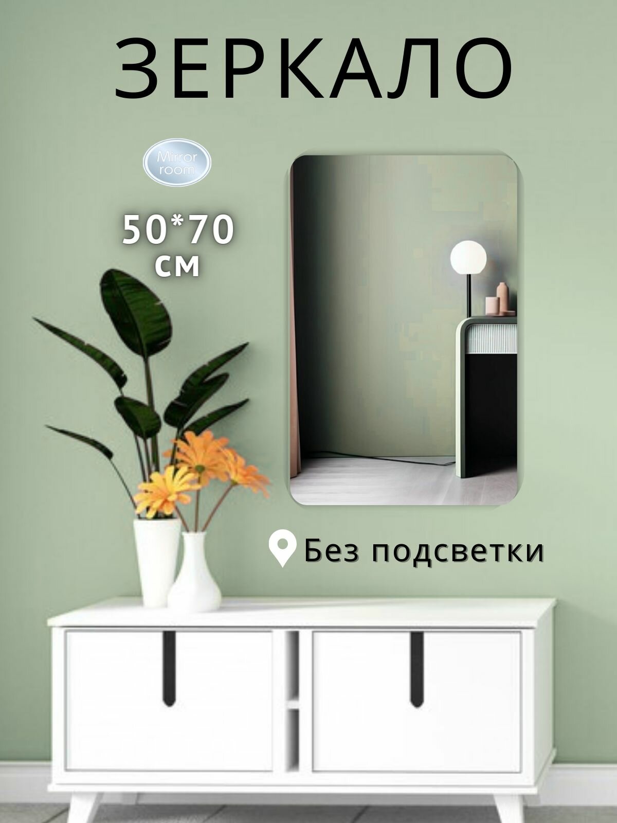 Зеркало для ванной прямоугольное без подсветки с закругленными углами размер 50 на 70 см.