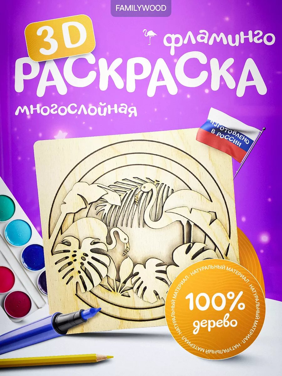 Многослойная деревянная 3 d раскраска фламинго