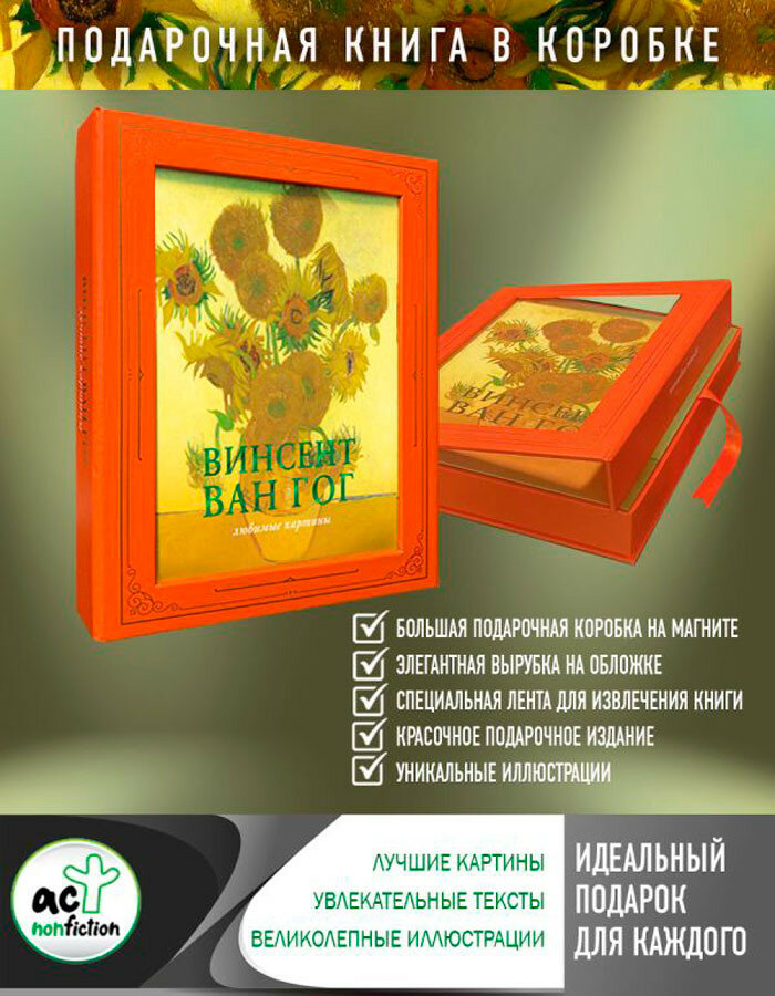 Ван Гог: любимые картины (футляр)