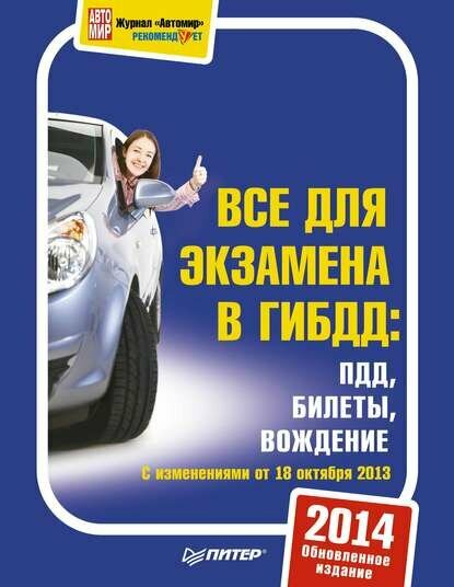 3 в 1. Все для экзамена в ГИБДД: ПДД, Билеты, Вождение. Обновленное издание 2014 [Цифровая книга]