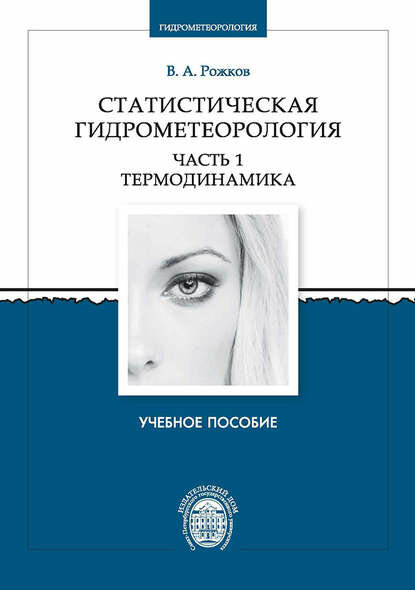 Статистическая гидрометеорология. Часть 1. Термодинамика [Цифровая книга]