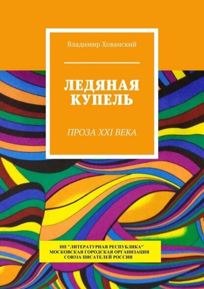 Ледяная купель. Проза XXI века [Цифровая книга]