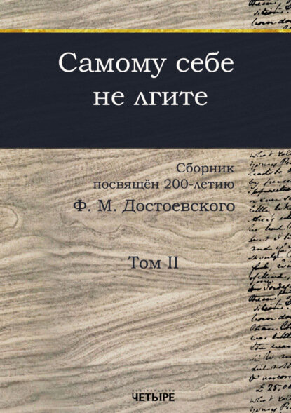 Самому себе не лгите. Том 2 [Цифровая книга]