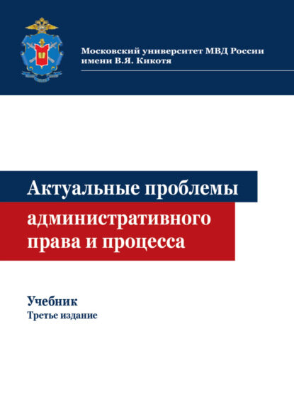 Актуальные проблемы административного права и процесса [Цифровая книга]