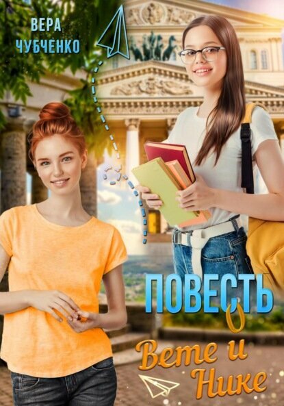 Повесть о Вете и Нике [Цифровая книга]