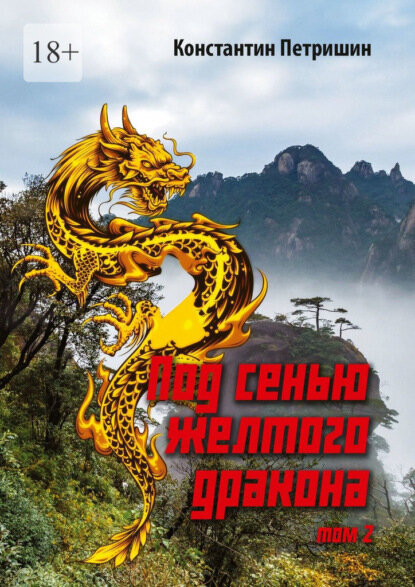 Под сенью жёлтого дракона. Том 2 [Цифровая книга]