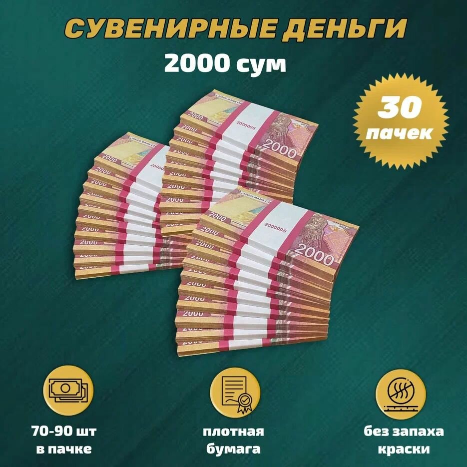 Деньги фальшивые, сувенирные игрушечные, фейковые купюры 2000 узбекских сум , 30 пачек