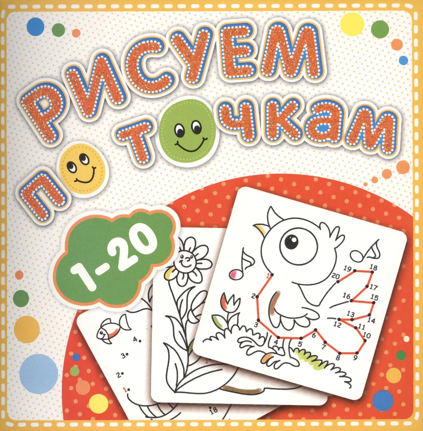 Р 1-20 Рисуем по точкам