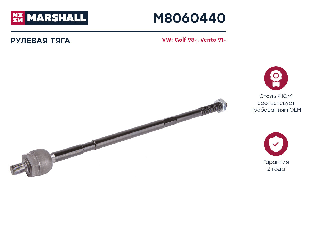 Тяга рулевая передн. лев. прав. VOLKSWAGEN GOLF MK3 A3 1991-1998 () перед прав лев Marshall M8060440