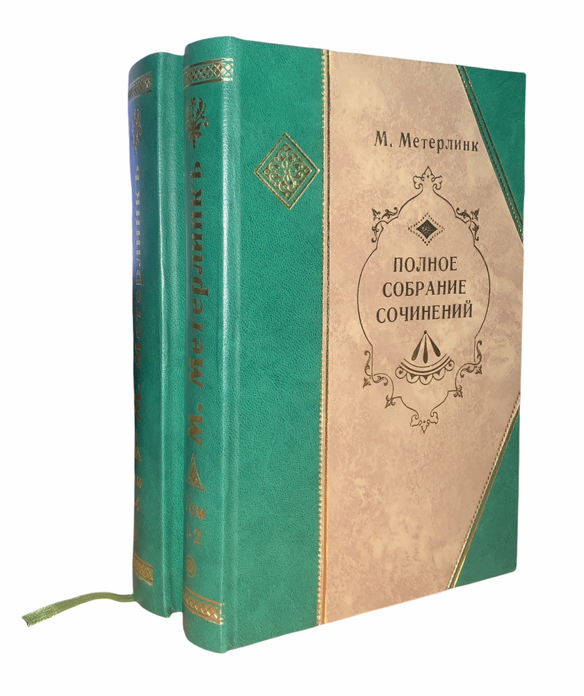 М. Метерлинк "Полное собрание сочинений" (2 книги - 4 тома) 1915 г. Изд. "А. Ф. Маркса"