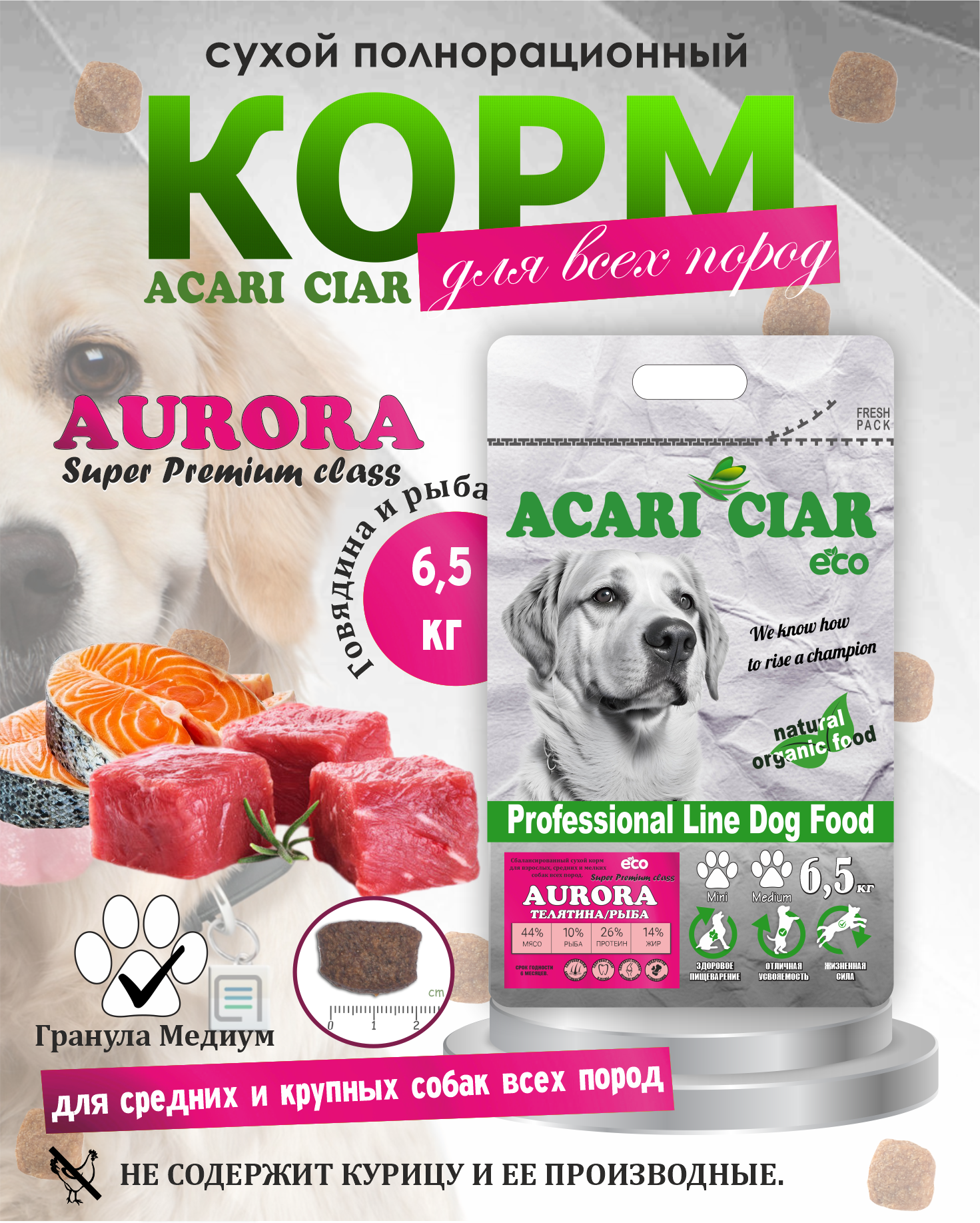 Сухой корм для собак Acari Ciar Акари Киар AURORA Говядина рыба (средняя гранула) 6.5 кг