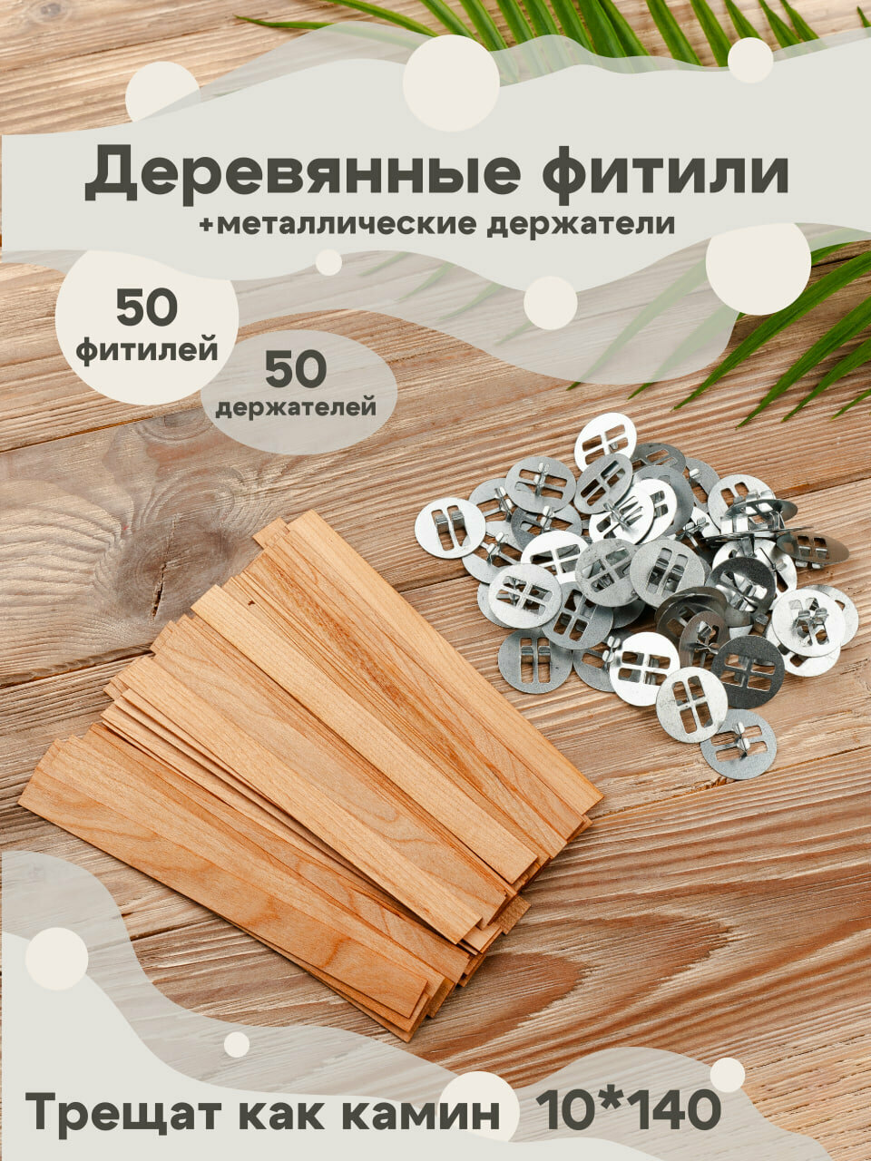Фитиль для свечей деревянный с держателями 50шт