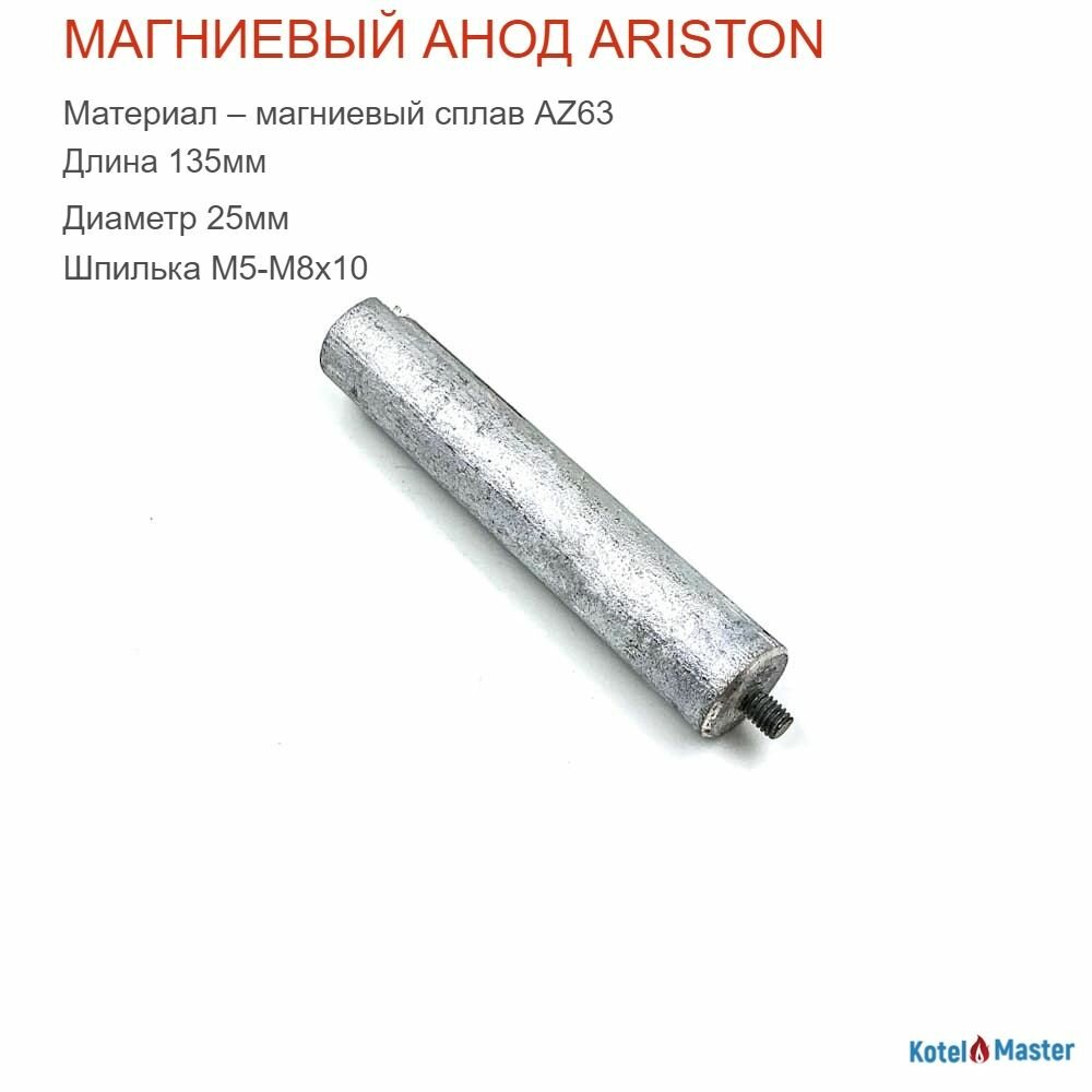 Магниевый анод D:25,5 L:135,5 M5-M8 919004-01