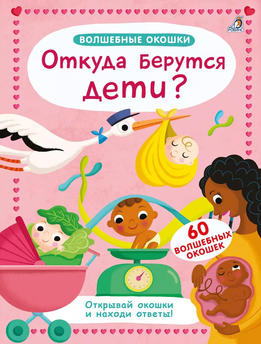 Волшебные окошки. Откуда берутся дети?