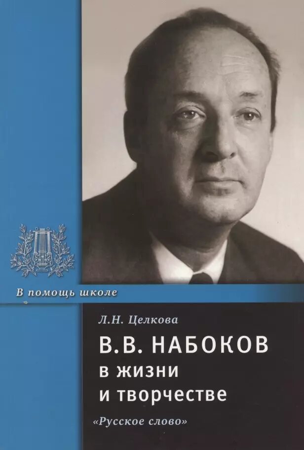 В. В. Набоков в жизни и творчестве. Учебное пособие для школ, гимназий, лицеев и колледжей