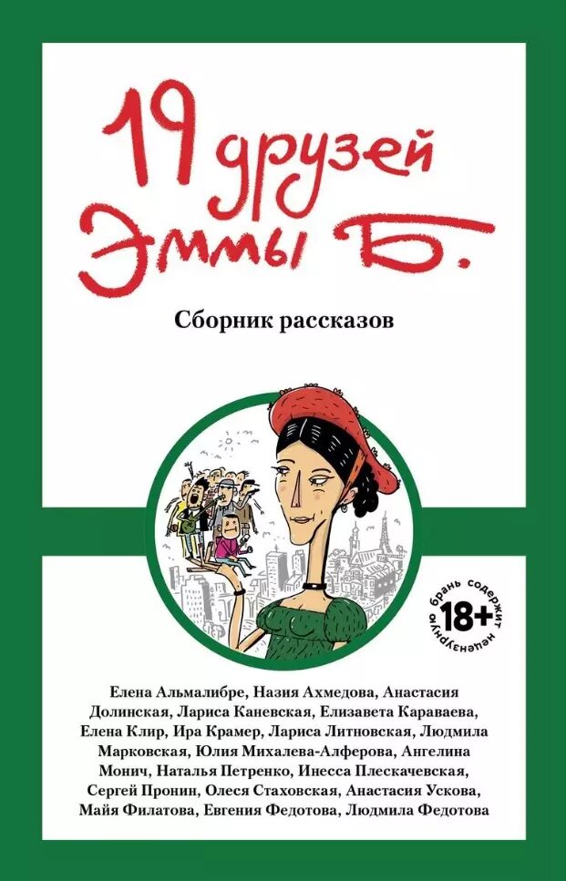 19 друзей Эммы Б: сборник рассказов (Евгения Федотова, Елизавета Караваева, Майя Филатова)