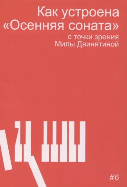 Как устроена "Осенняя соната" с точки зрения Милы Двинятиной
