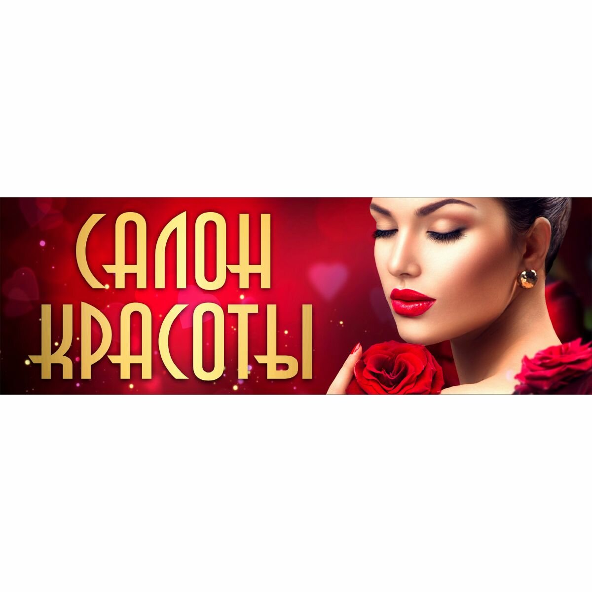 Баннер "Салон красоты" рекламная вывеска 3 х 1 м