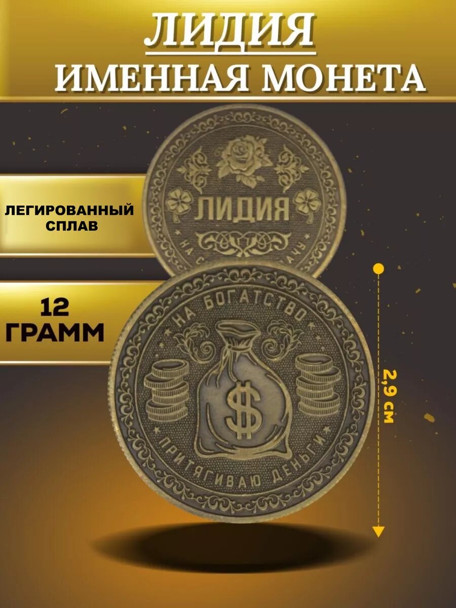 Именная монета - Лидия — фото 1