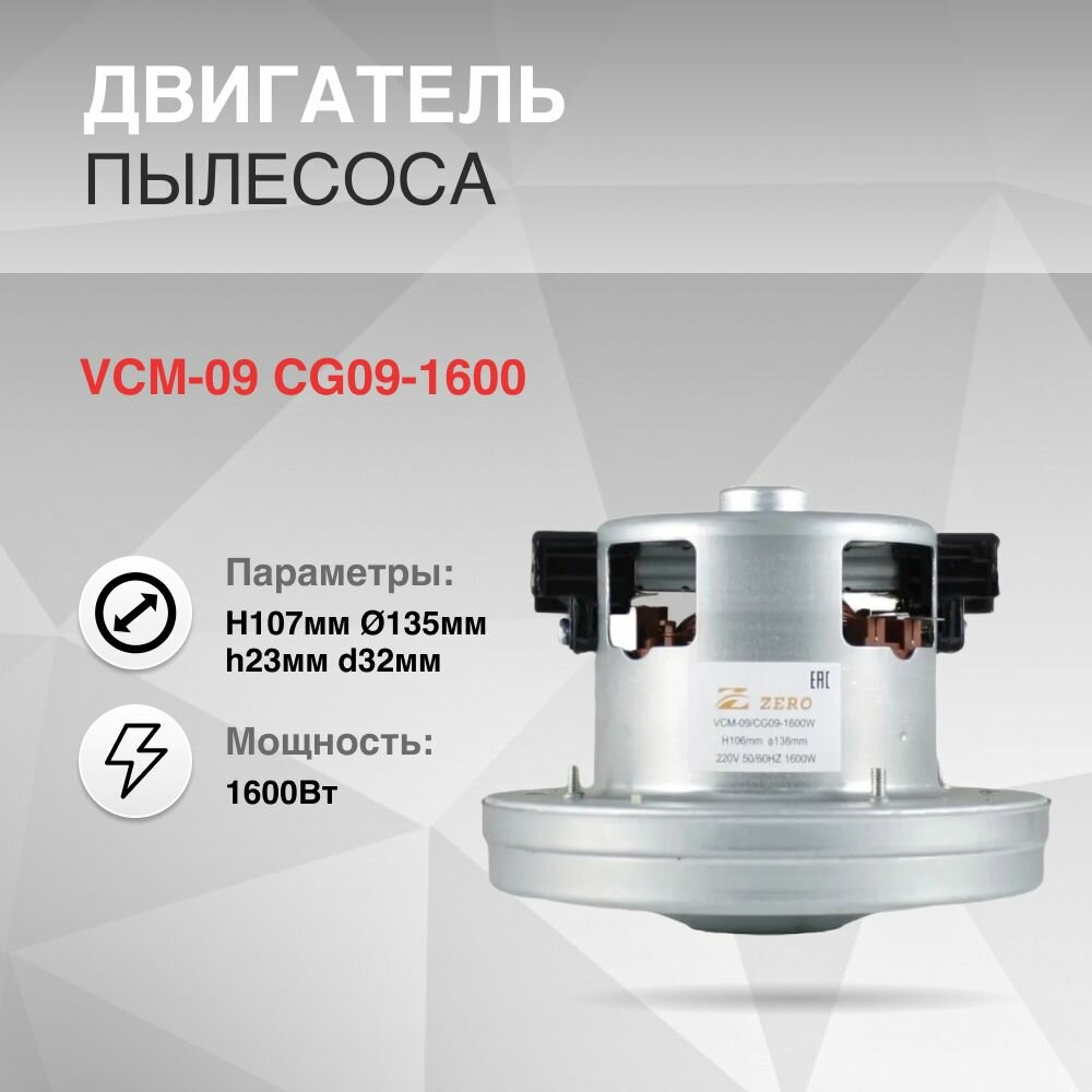 Двигатель пылесоса 1600W H107мм диаметр 135мм h23мм d32мм