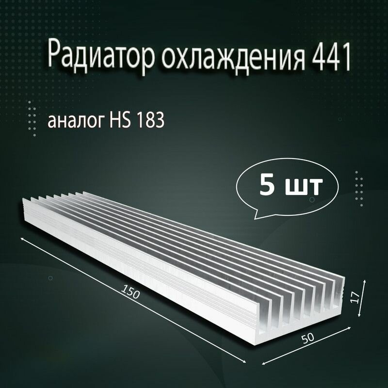 Радиатор охлаждения алюминиевый АВМ-441 (аналог HS 183) 150x50x17мм - 5шт.