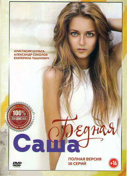 Бедная Саша (16 серий) (2DVD)