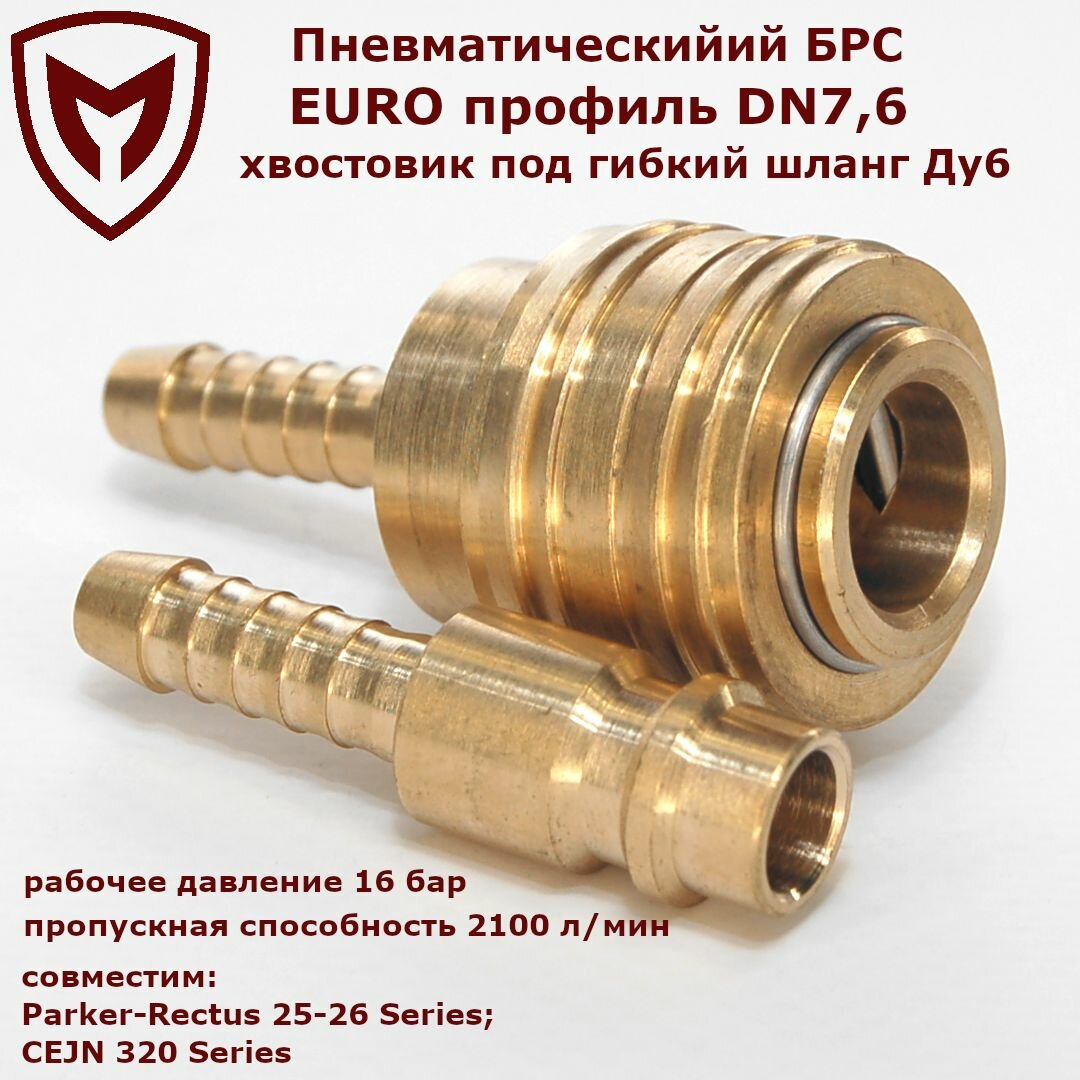 Пневматический БРС Euro profile DN7.6 хвостовик Ду6