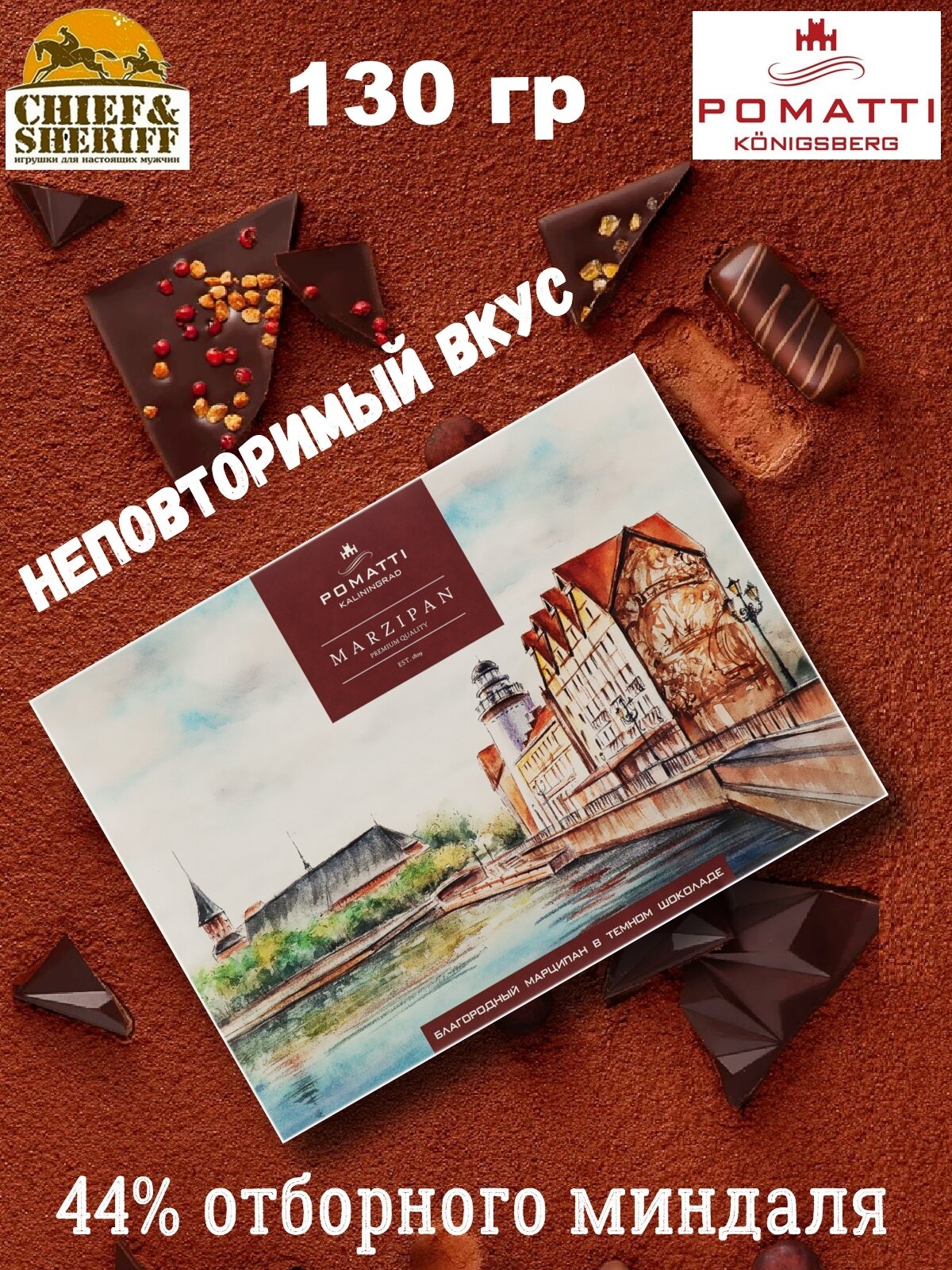 Благородный марципан в темном шоколаде "Рыбная деревня", Pomatti, 1 X 130 гр