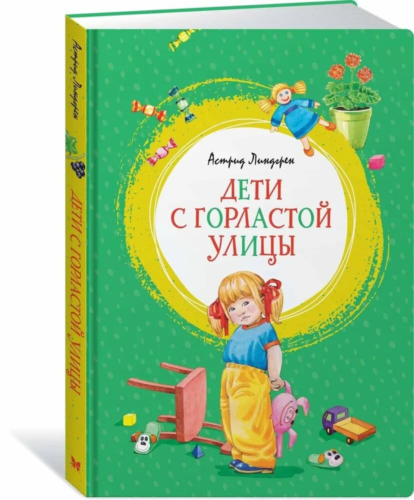 Дети с Горластой улицы Яркая ленточка Книга Линдгрен Астрид 0+