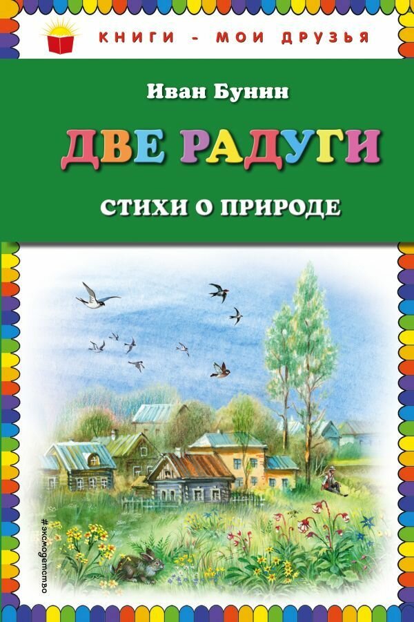 Две радуги. Стихи о природе (Бунин И. А.) (ил. В. Канивца)