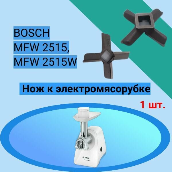 Нож к электромясорубке Bosch MFW 2515, MFW 2515W Диаметр - 46 мм. Толщина - 10,4 мм Квадрат под шнек - 9,4 мм Подходит под решетку диаметром 54 мм
