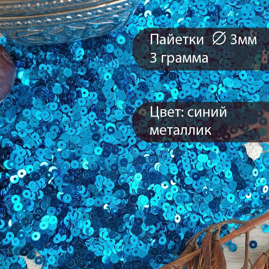 Пайетки круглые 3 мм, синие, плоские, #p026. Упаковка 3 грамма