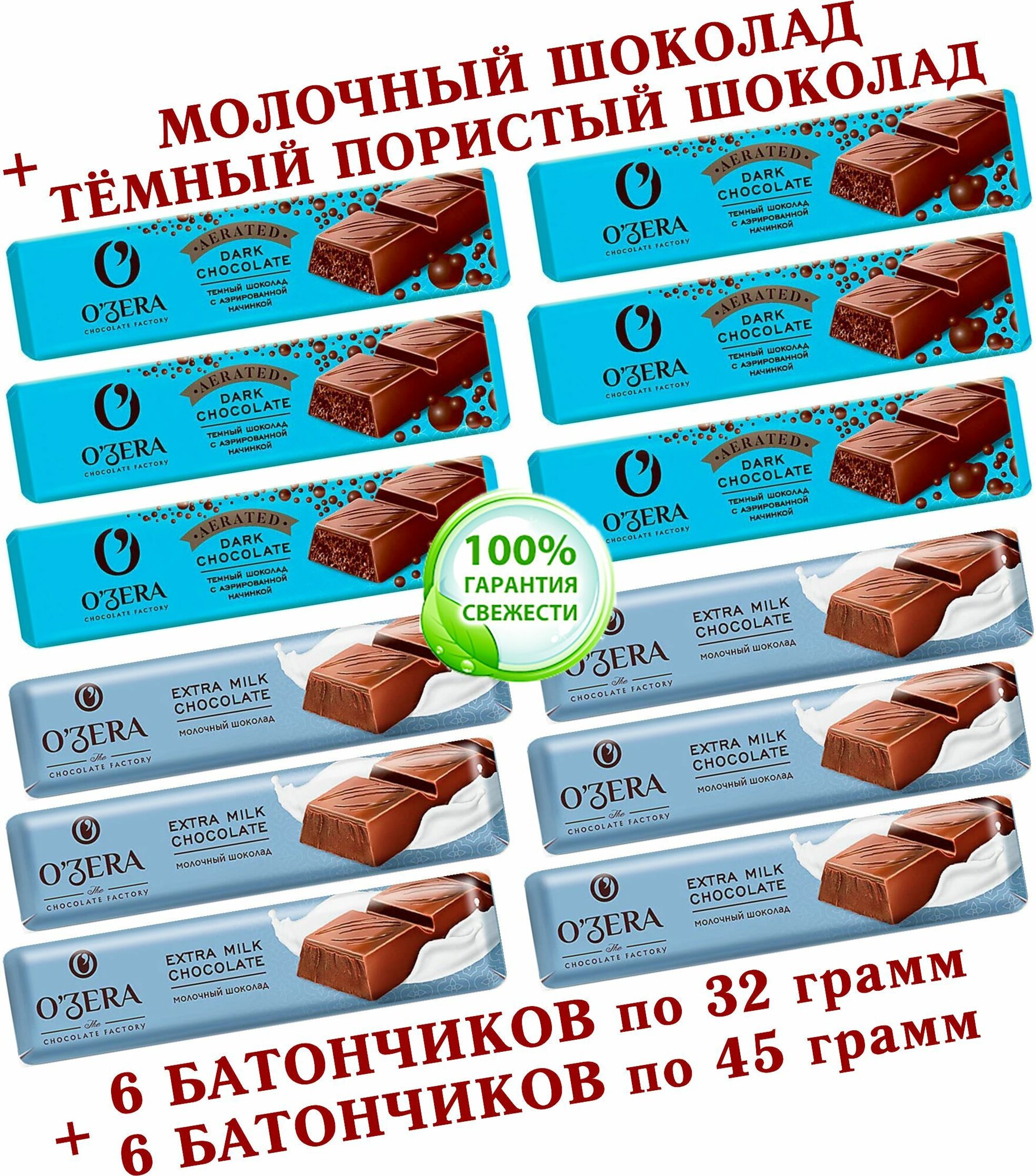Шоколадный батончик OZera микс пористый темный "Aerated"/молочный, КDV, "Озёрский сувенир" - 6 по 32 грамма + 6 по 45 грамма