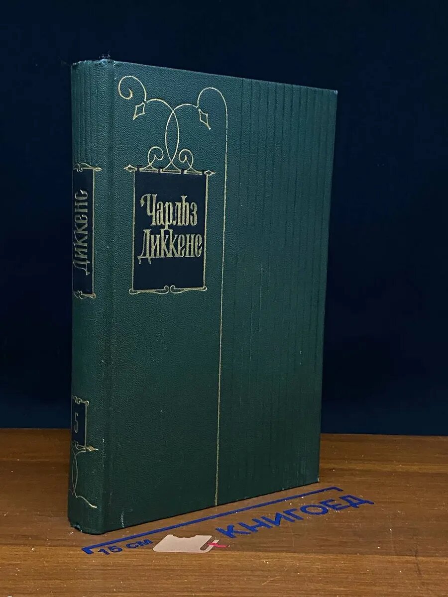 Книга. Ч. Диккенс. Собрание сочинений в тридцати томах. Том 5 1958 (2041056759748)