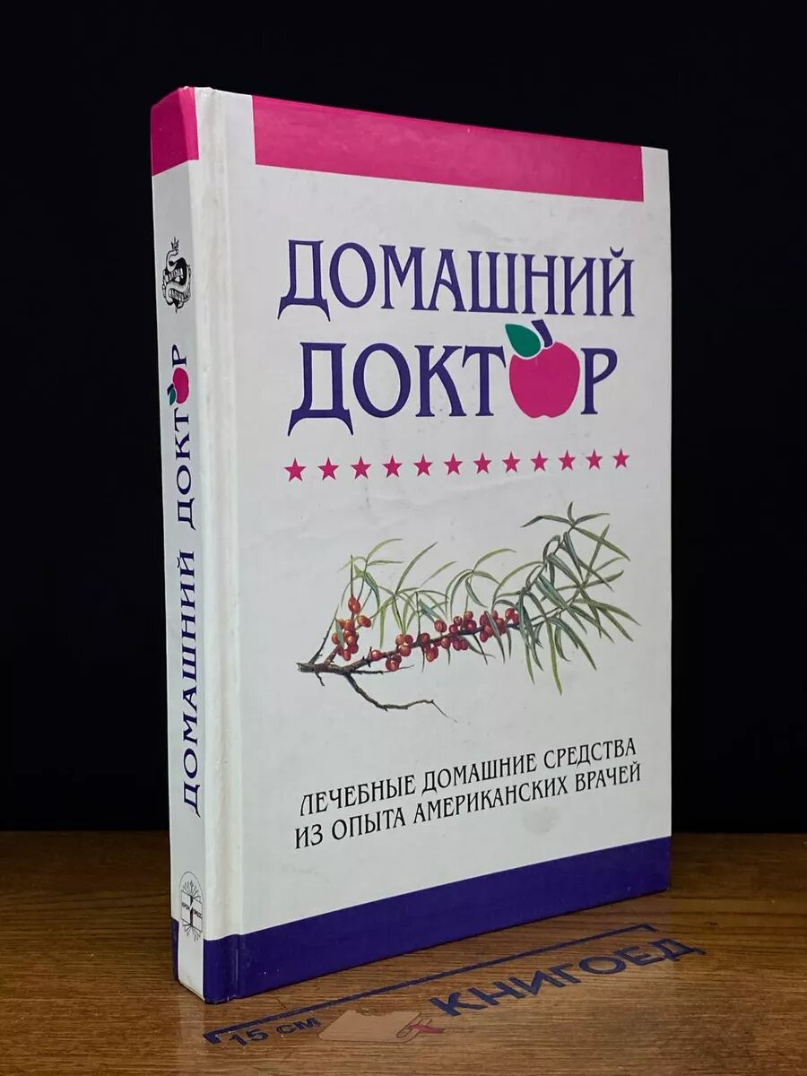 Книга. Домашний доктор для детей 1997 (2040693273075)