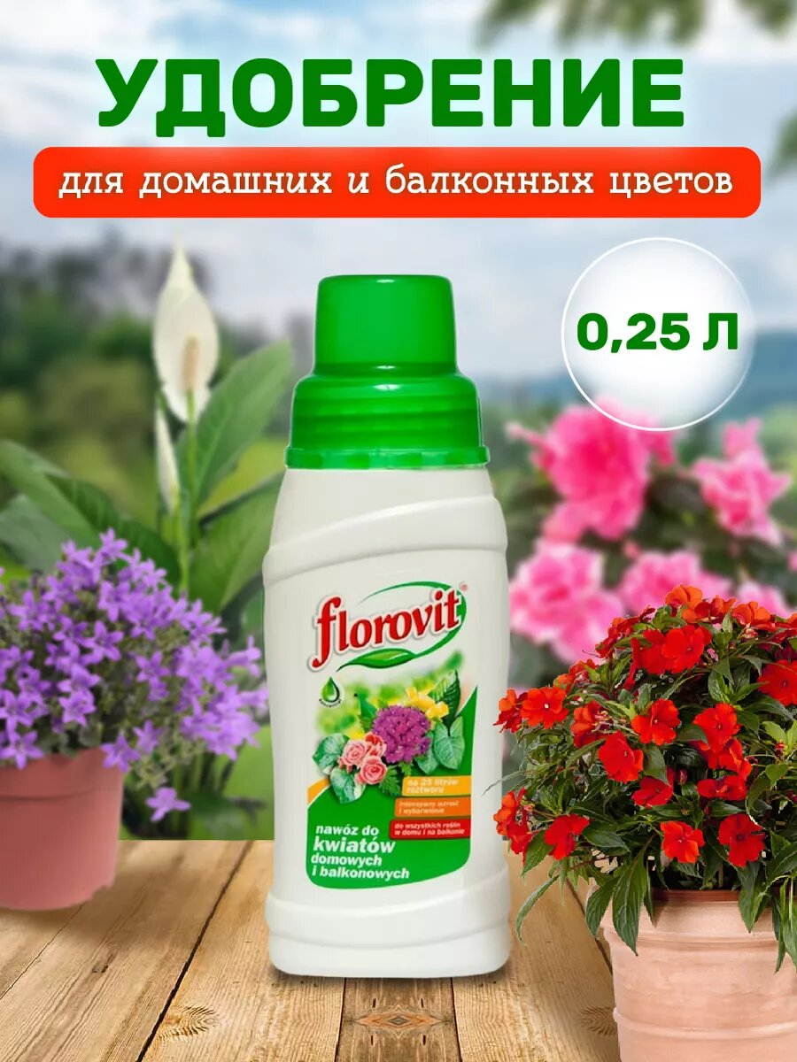 Удобрение для домашних и балконных цветов