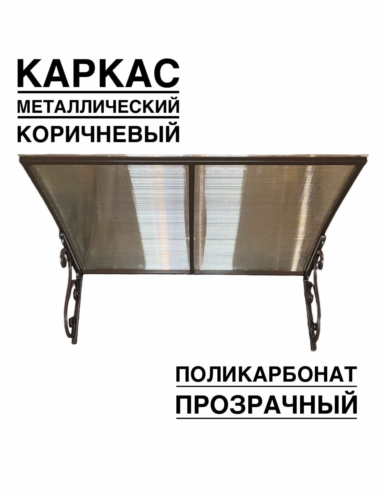 Козырек металлический над входной дверью и крыльцом YS32 коричневый каркас с прозрачным поликарбонатом