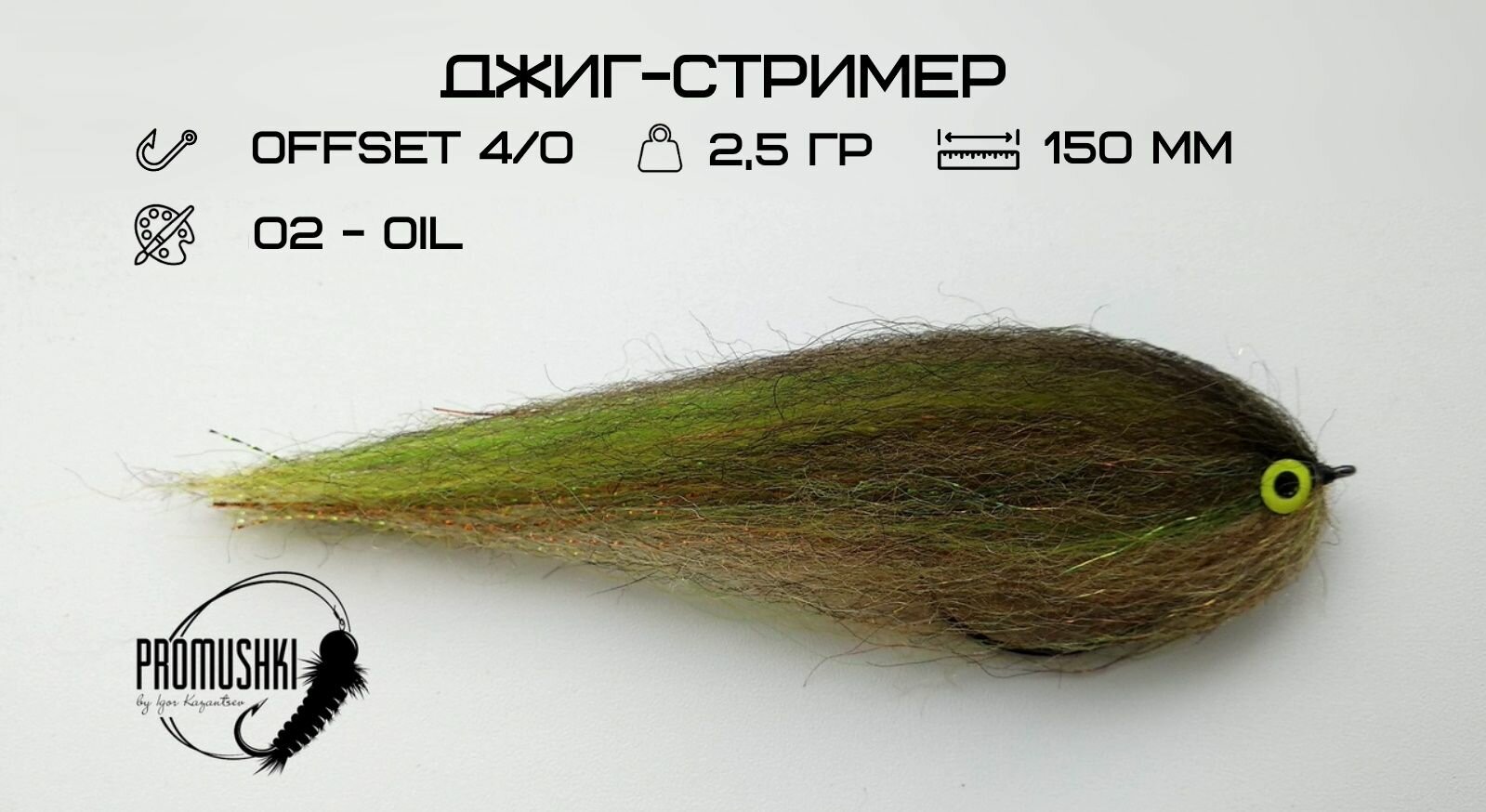 Джиг-Стример Promushki на офсетном крючке 4/0, 1шт. 91102